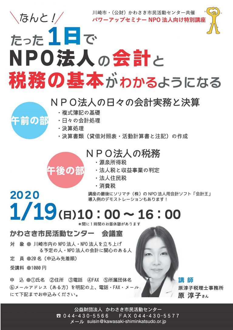 パワーアップセミナーNPO法人向け特別講座「たった1日でNPO法人の会計と税務の基本がわかるようになる」 - かわさき市民活動センター
